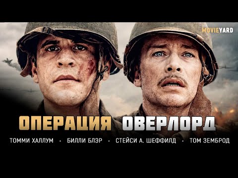 ВОЕННЫЙ ЭКШЕН БОЕВИК! ТАЙНАЯ ВЫЛАЗКА В ТЫЛ ВРАГА ПЕРЕД НАЧАЛОМ ВОЙНЫ! Операция Оверлорд