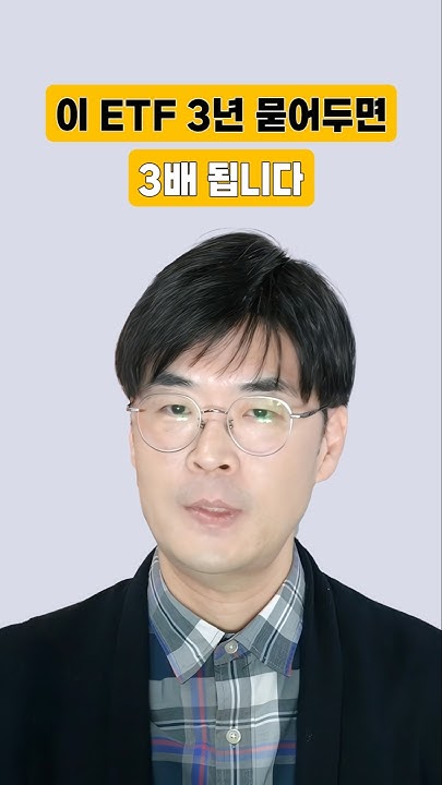 이 ETF 3년 묻어두면 3배 됩니다 #포메뽀꼬 #etf #etf투자 #노후준비 - YouTube