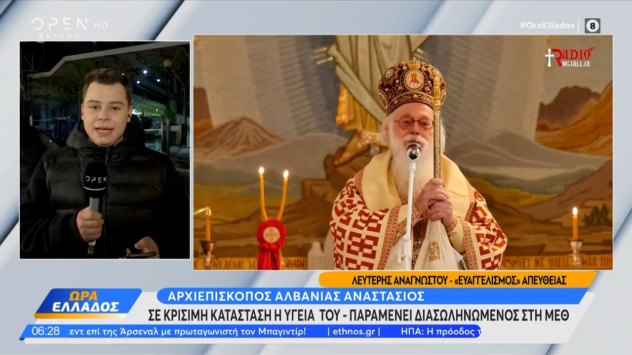 Αρχιεπίσκοπος Αλβανίας Αναστάσιος: Παραμένει διασωληνωμένος στη ΜΕΘ ...