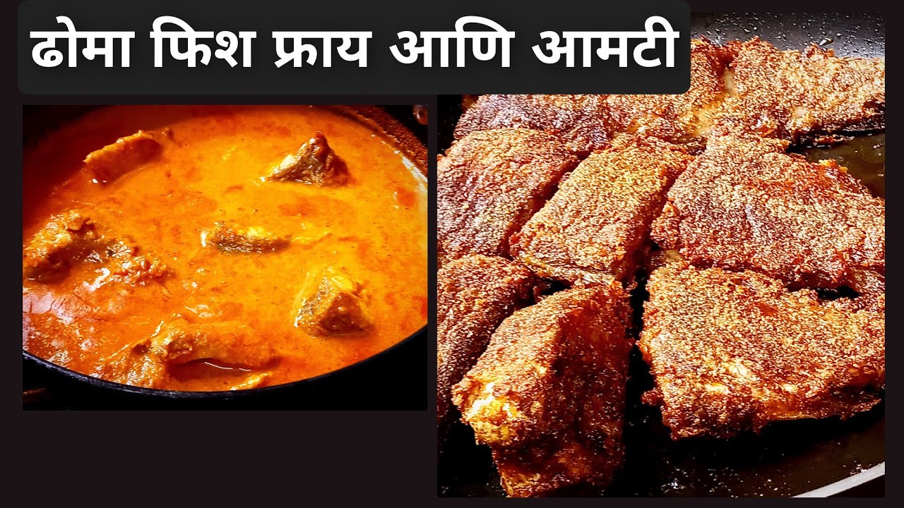 ढोमा फिशच कैरी घालून केलेलं कालवण | ढोमा फिश फ्राय | Dhoma Fish Fry ...