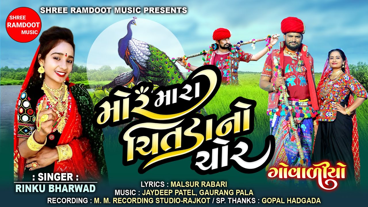 Mor Mara Chitda No Chor || Rinku Bharwad || Govaliyo || New Gujarati ...