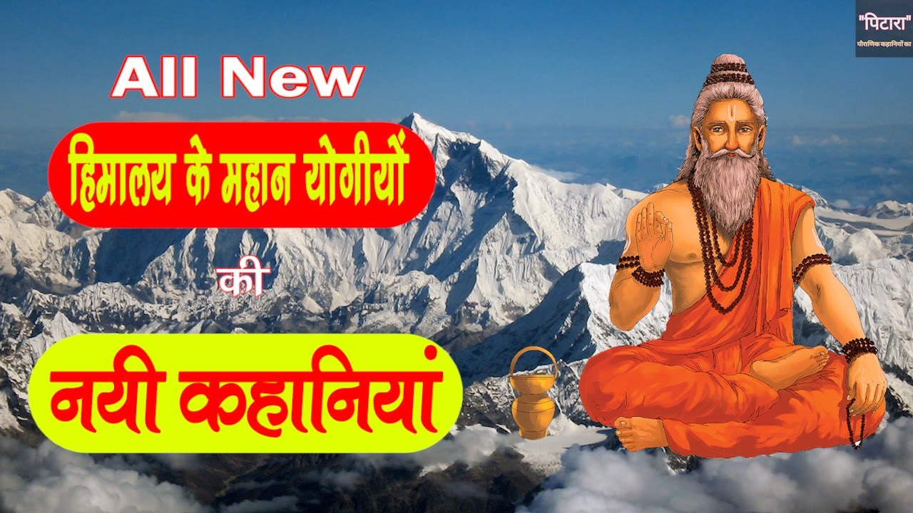 हिमालय के सिद्ध योगी | Himalayan Yogis Miracles | Himalaya Ke Yogi Ki ...