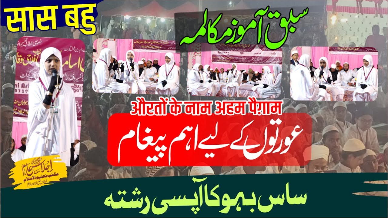 Sabaq Aamoz Drama सास बहु का आपसी संबंध Best Performance Maktab Taleem Ul Islam Students Shegaon ...