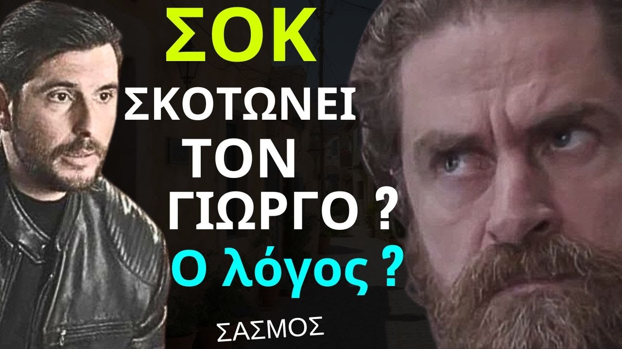 ΣΑΣΜΟΣ | ΣΟΚ ! - Πέφτει ΝΕΚΡΟΣ ο Γιώργος ? Ποιος Τον Σκοτώνει ? Και ...