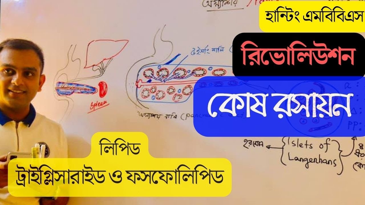 ট্রাগ্লিসারাইড ও ফসফোলিপিড | Biology Haters - YouTube
