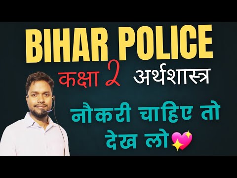 L2|Ecomomy| बिहार पुलिस भर्ती 2025 बिहार पुलिस की तैयारी कर रहे ...