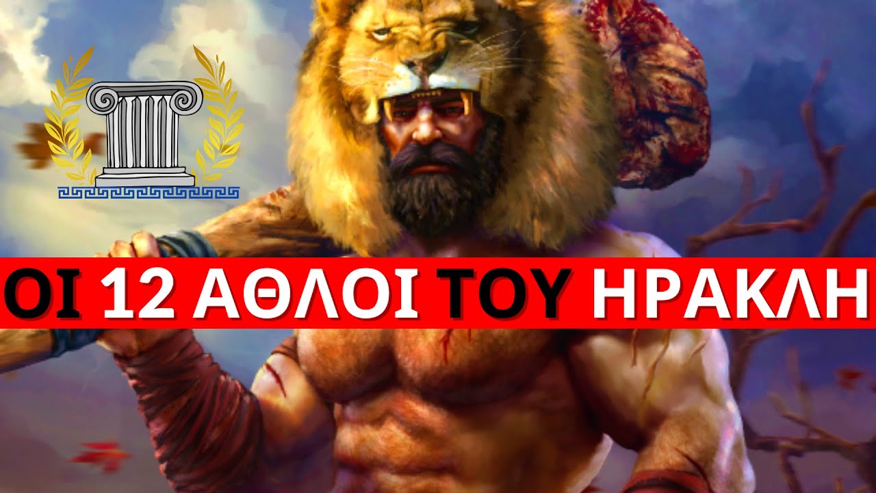 Οι 12 Άθλοι του Ηρακλή | Ελληνική Μυθολογία | Αρχαία Ελλάδα - YouTube