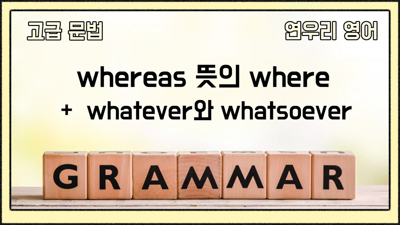 where의 whereas와 whatever와 whatsoever - YouTube