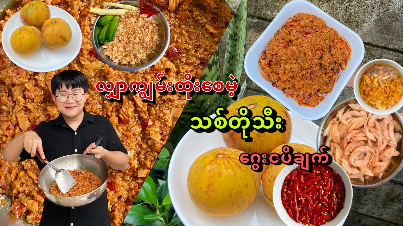 Myanmar food(ထမင်းမြိန်ဖို့အာမခံတဲ့ သစ်တိုသီးငပိချက် ️)#dawei #myanmar ...