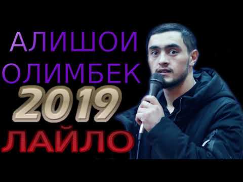 АЛИШОИ-ОЛИМБЕК***2019 ЛАЙЛО