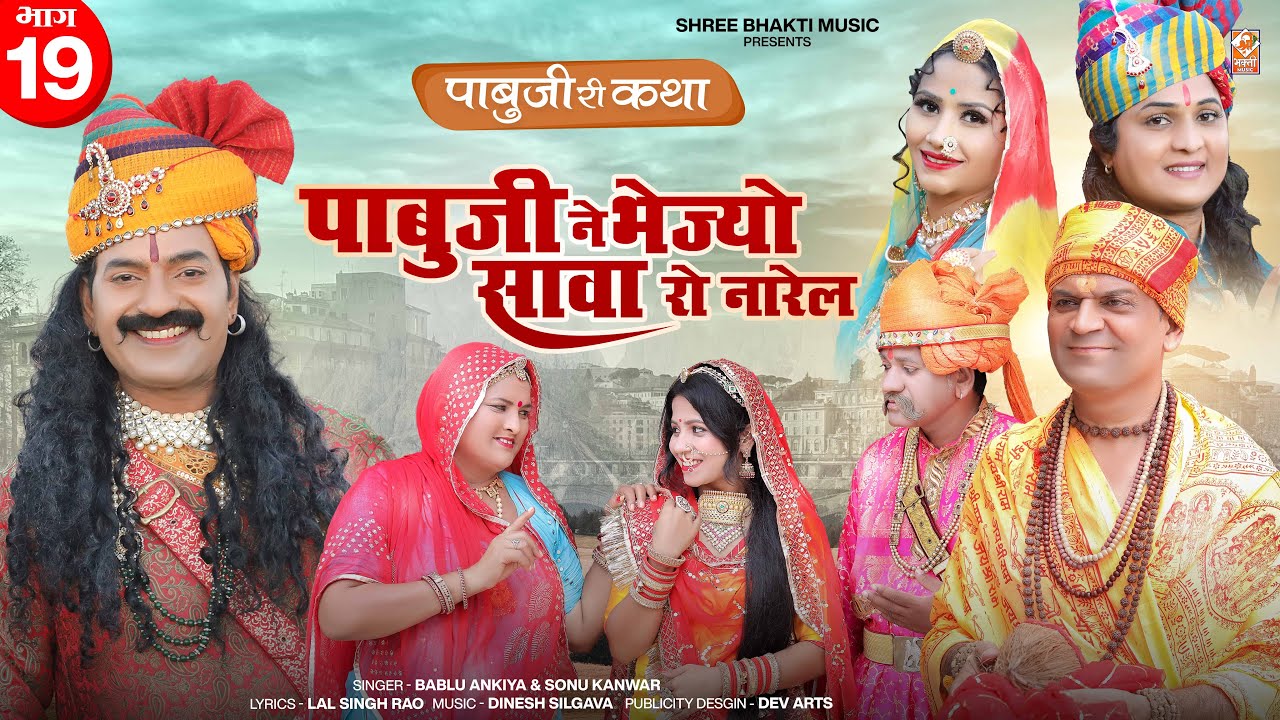 पाबूजी कथा भाग 19 | Bablu Ankiya Sonu Kanwar Pabu ji Song | Pabuji Ki ...