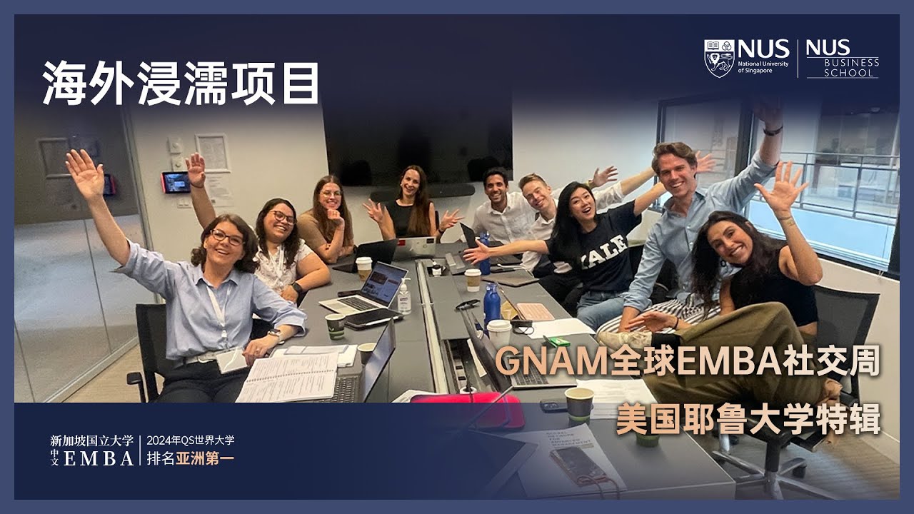 海外浸濡项目 | GNAM全球EMBA社交周 | 美国耶鲁大学特辑 - YouTube