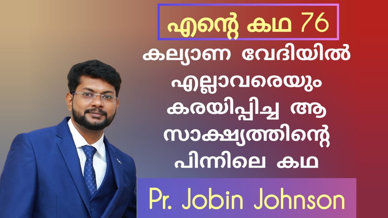 ആ സാക്ഷ്യത്തിനു ശേഷം ജോബിനും ജൂലിയനയും... കഥ തുടരുകയാണ് Pr Jobin ...