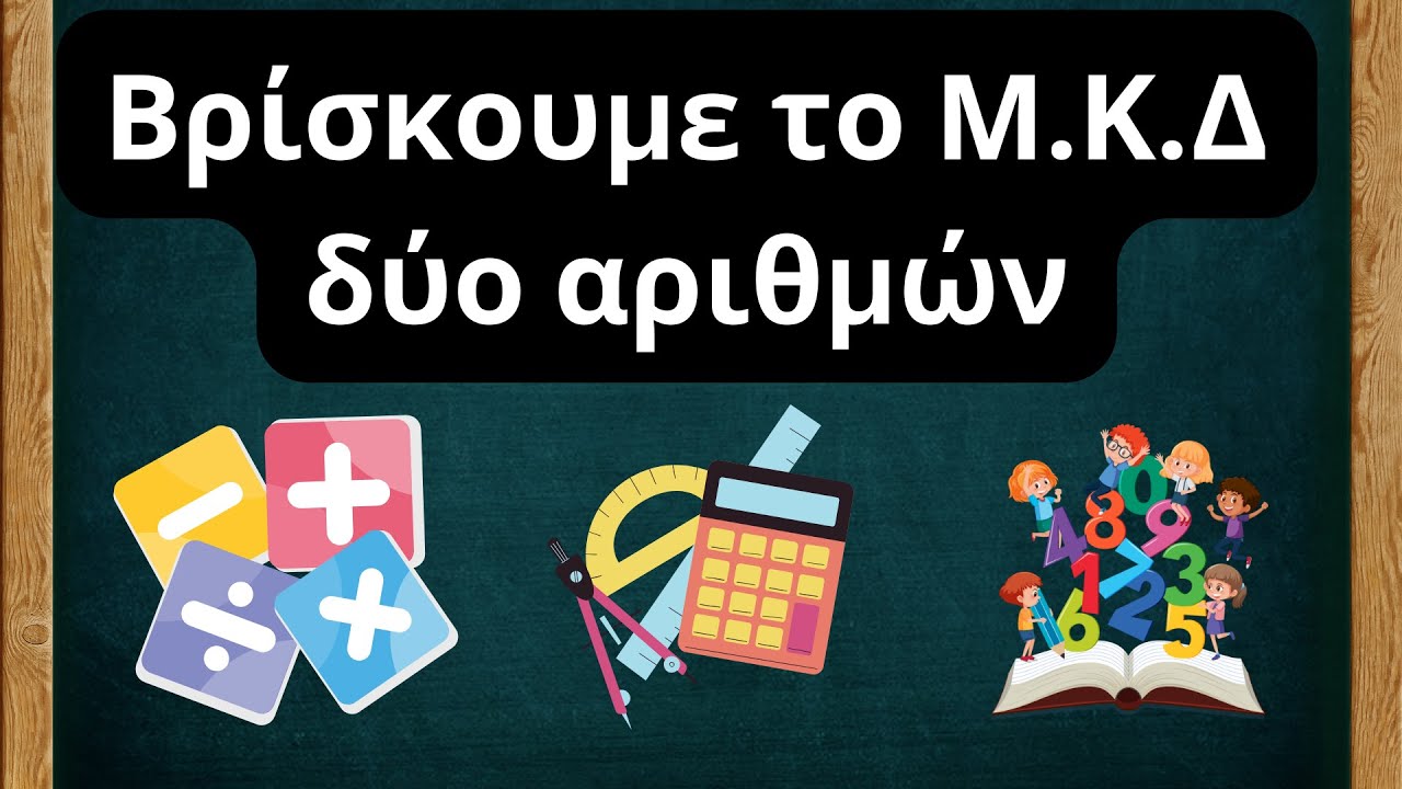 Υπολογίζουμε τον μέγιστο κοινό διαιρέτη! Μ.Κ.Δ #δημοτικό #μαθηματικά # ...