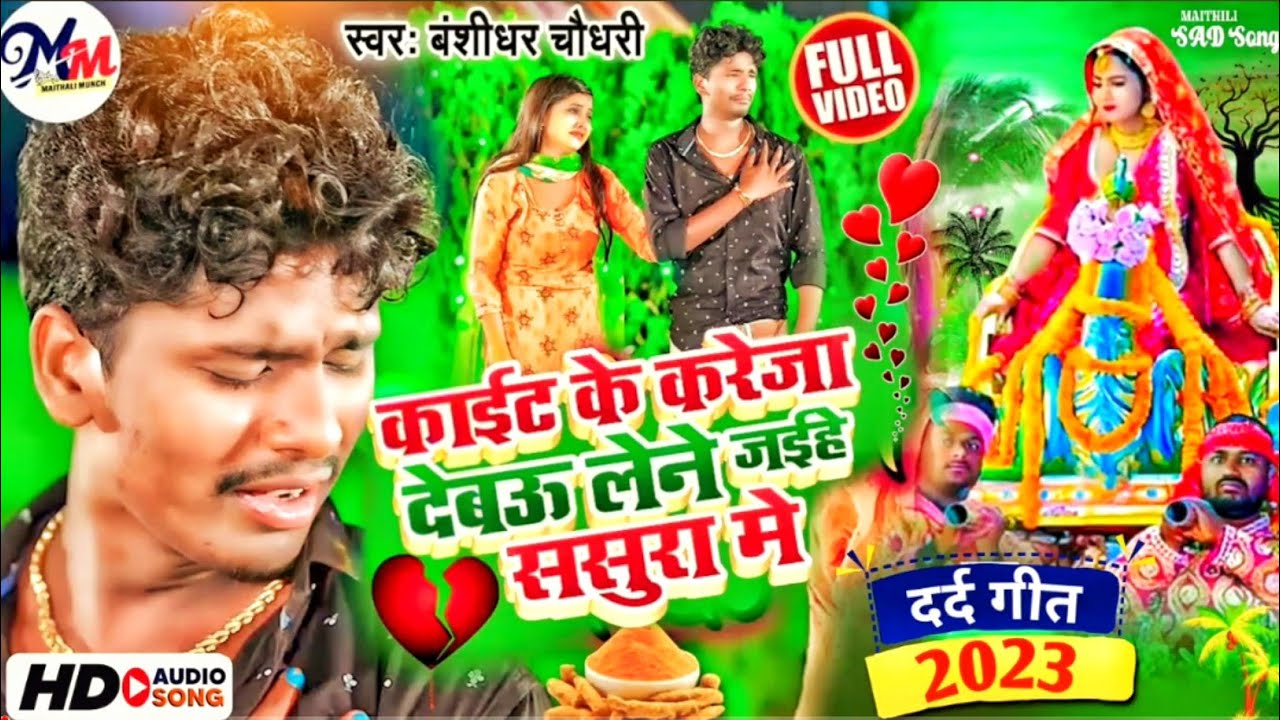 Bansidhar Chaudhary Sad Song | Kait Ke Kareja Debau Lene Jaihe Sasura Mein | Maithili Bewafai ...