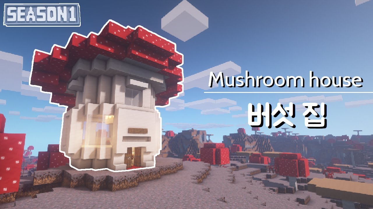 [마인크래프트 건축 강좌] 버섯 집 만들기 / Minecraft "Mushroom house" Tutorial (How to ...