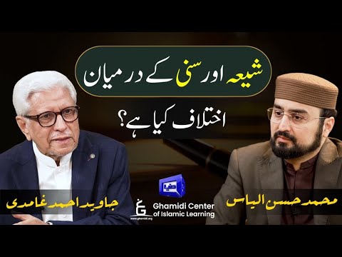 Sunni vs. Shia: Understanding the Differences | شیعہ اور سنی | اصل اختلاف کیا ہے؟| Javed Ghamidi
