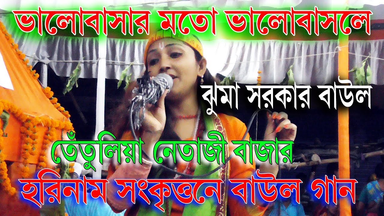 bhalobasar moto bhalobasle tare ki go vola jai song by Jhuma Sarkar ...