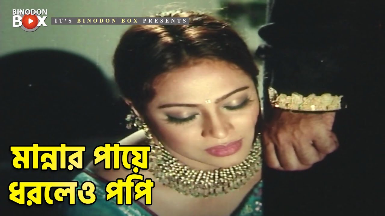 মান্নার পায়ে ধরলেও পপি | Manna | Popy | Goriber Dada | Movie Scene - YouTube