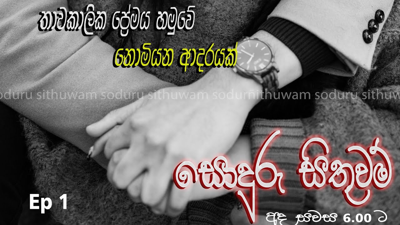 සොදුරු සිතුවම් Soduru sithuwam #Audio #Story - YouTube