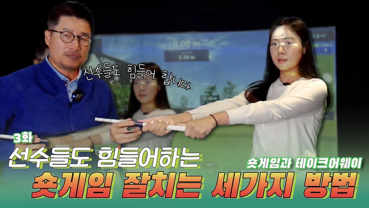골린이 성장일기 선수들도 힘들어하는 숏게임 잘치는 세가지 방법 숏게임과 테이크어웨이 케이린의 골프도전기 3화