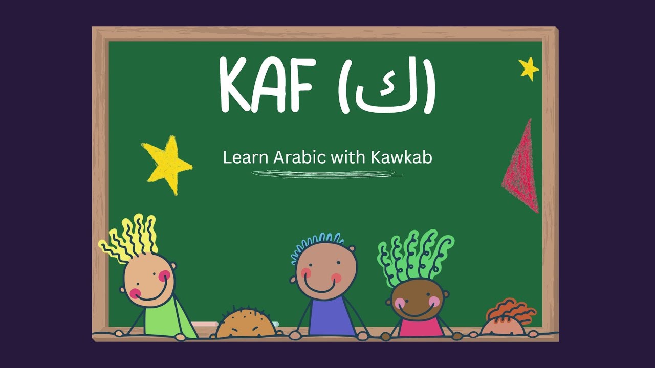 How to Pronounce Kaf (ك) - YouTube