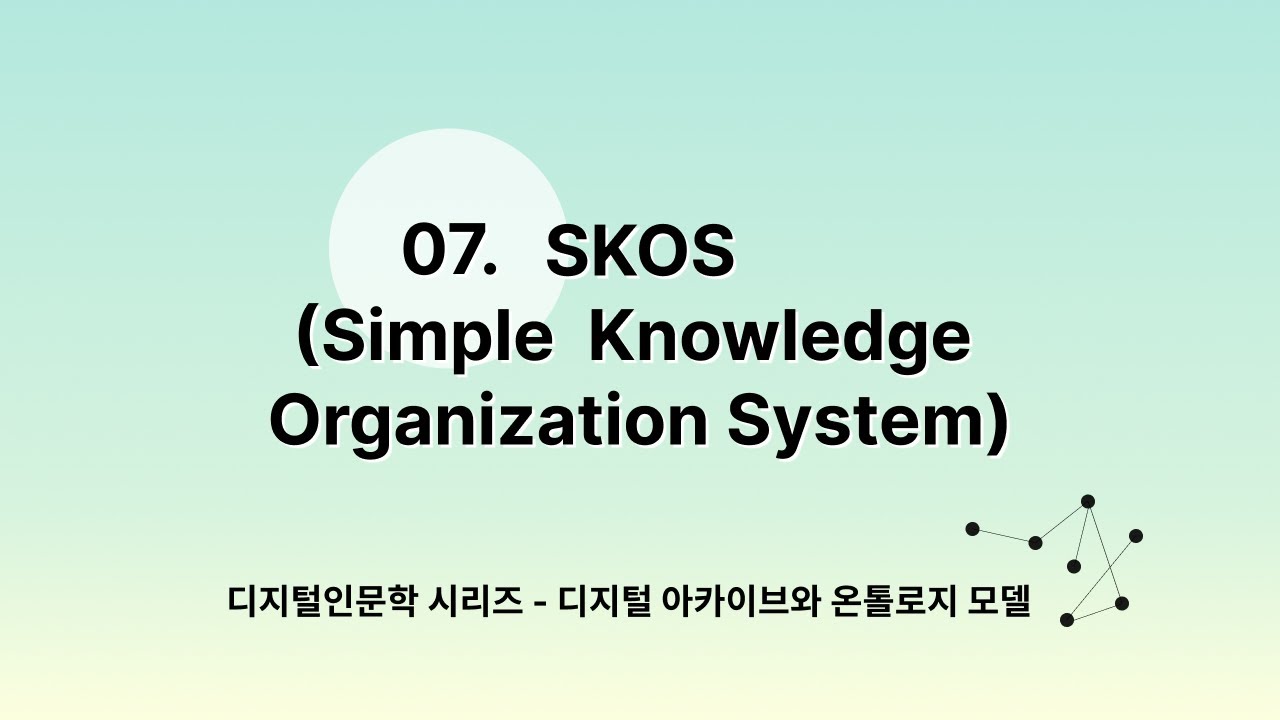 [DH교육][선행 온톨로지 모델] 7. SKOS(Simple Knowledge Organization System) - YouTube