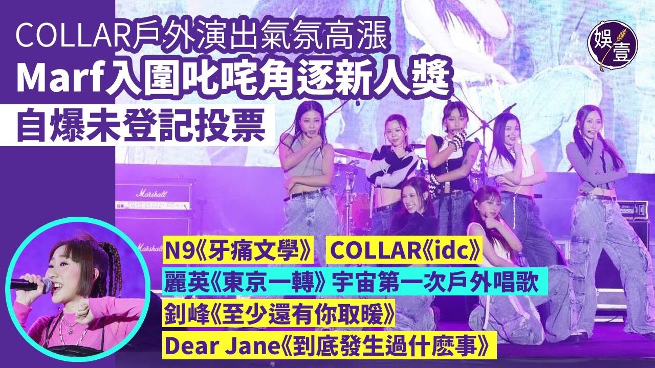 COLLAR戶外演出氣氛高漲 Marf角逐叱咤新人獎 自爆未登記投票丨 N9《牙痛文學》COLLAR《idc》麗英《東京一轉》釗峰《至少還有你 ...