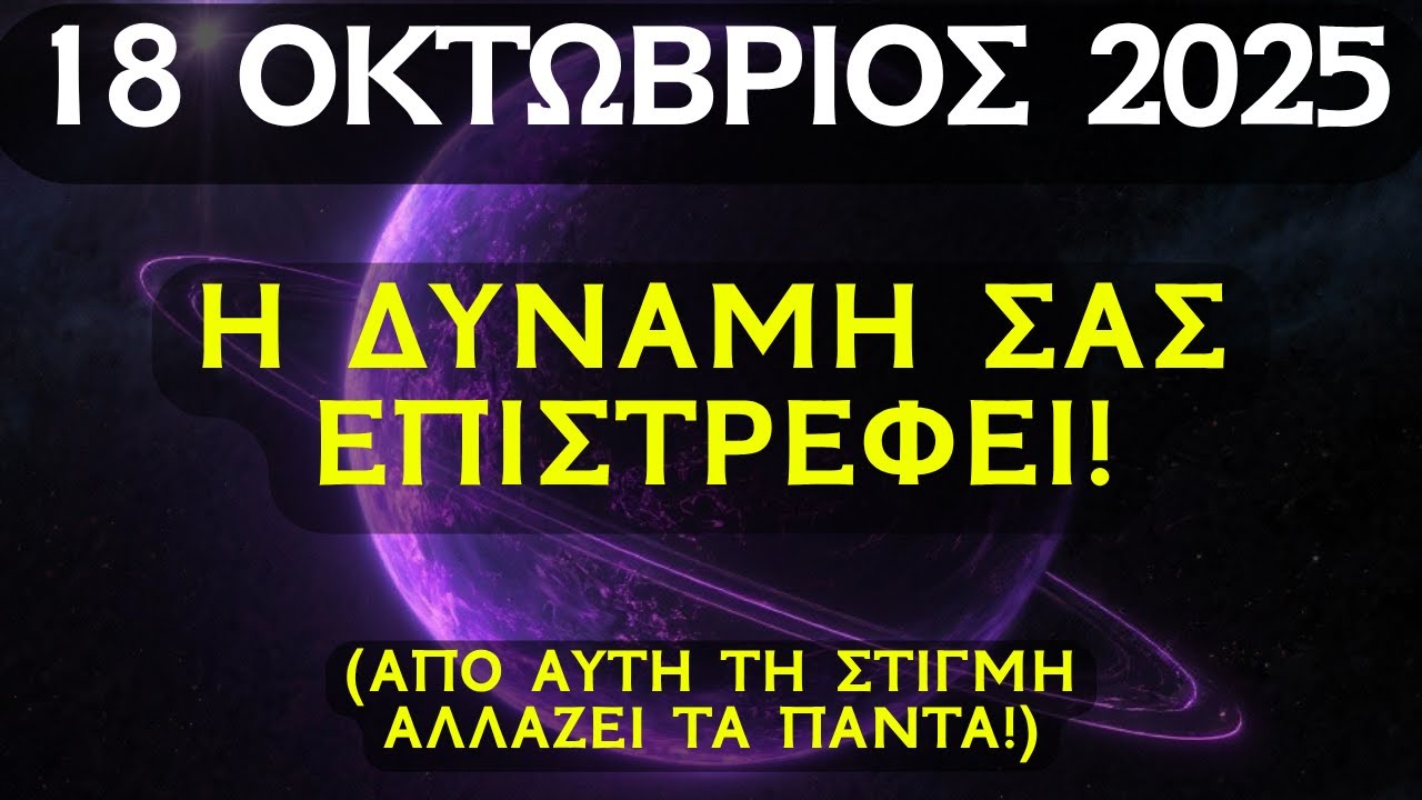 ΠΡΟΣΟΧΗ! ΣΤΙΣ 18 ΟΚΤΩΒΡΙΟΥ ΠΑΙΡΝΕΙΣ ΠΙΣΩ ΤΗ ΔΥΝΑΜΗ ΣΟΥ! Η ΚΟΣΜΙΚΗ ...
