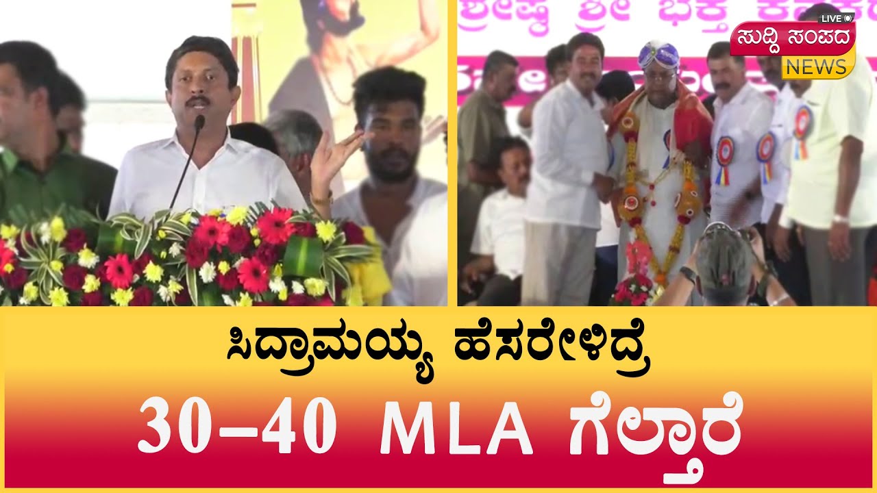 ಸಿದ್ರಾಮಯ್ಯ ಹೆಸರೇಳಿದ್ರೆ 30 - 40 MLA ಗೆಲ್ತಾರೆ - YouTube