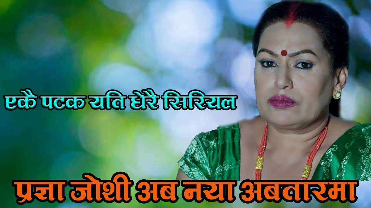 प्रज्ञा जोशीले फेरी गर्दैछिन नया काम, आउदैछिन नया अवतारमा Pragya Joshi ...