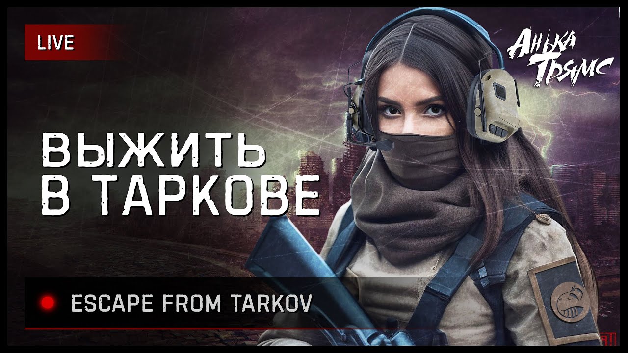 TARKOV | Снова учусь играть | https://vkplay.live/anya_tryams - YouTube