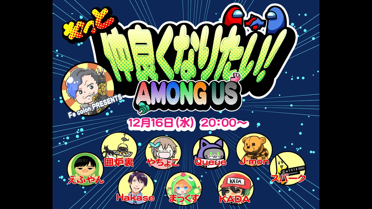 【初主催】第1回 もっと仲良くなりたいAMONG US！ 【Fe：視点】 - YouTube