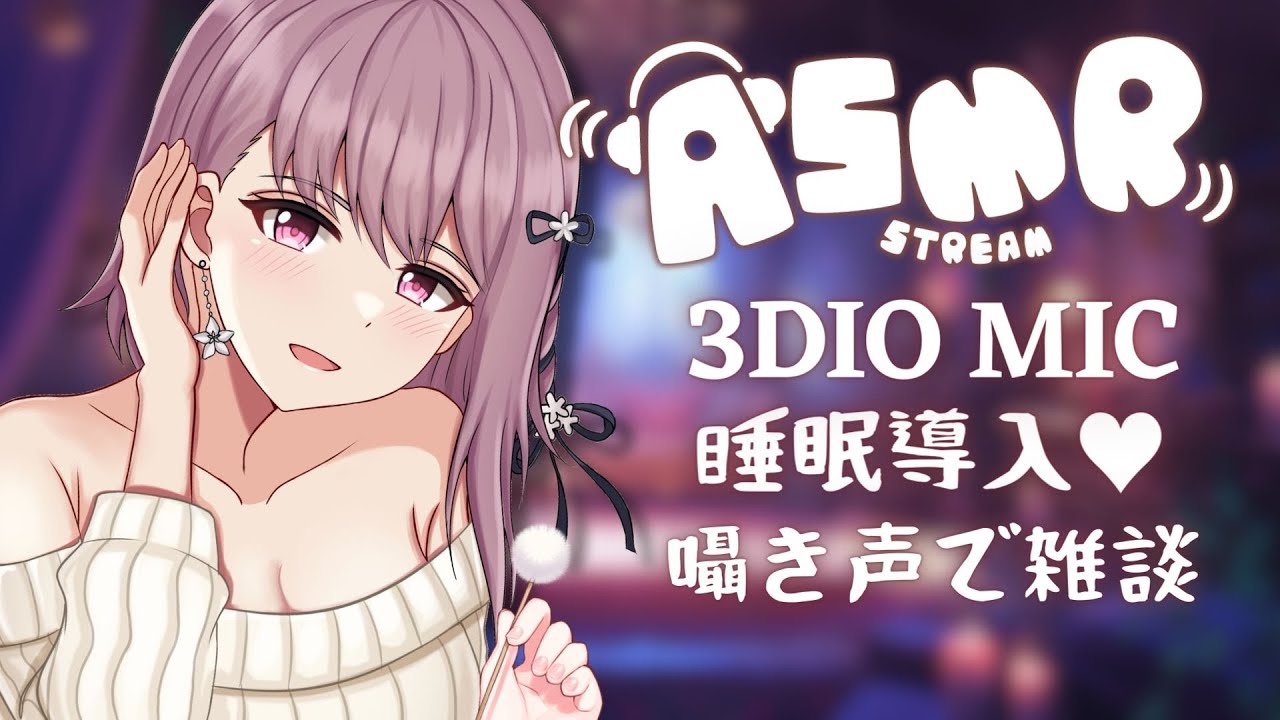 【3Dio ASMR】Soft Whispers & Positive Affirmation ♡ 全肯定お姉さん/ 睡眠導入/囁き声/耳かき【EN/日本語/中文】【新人Vtuber ...