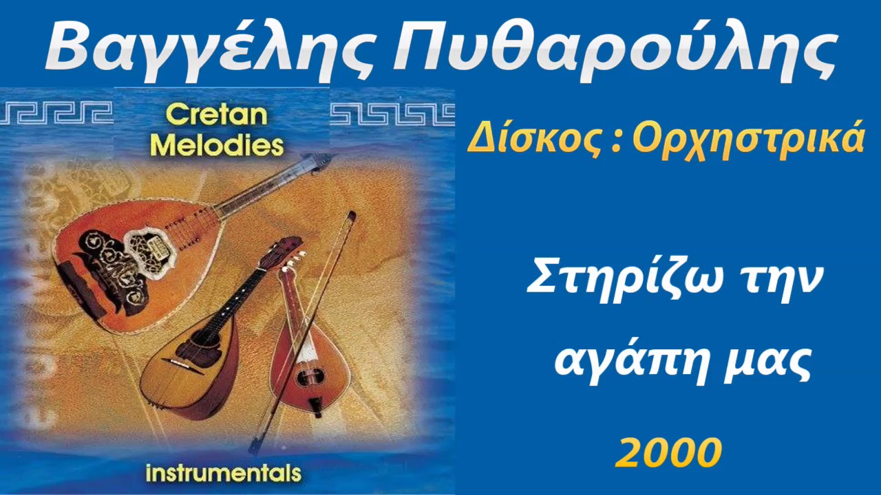 Βαγγελης Πυθαρουλης ~ Στηριζω την αγαπη μας...Official audio release ...
