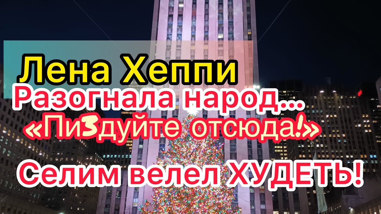 Лена Хеппи гонит всех с эфира. Селим спит. Дынька в постель. Снова ...