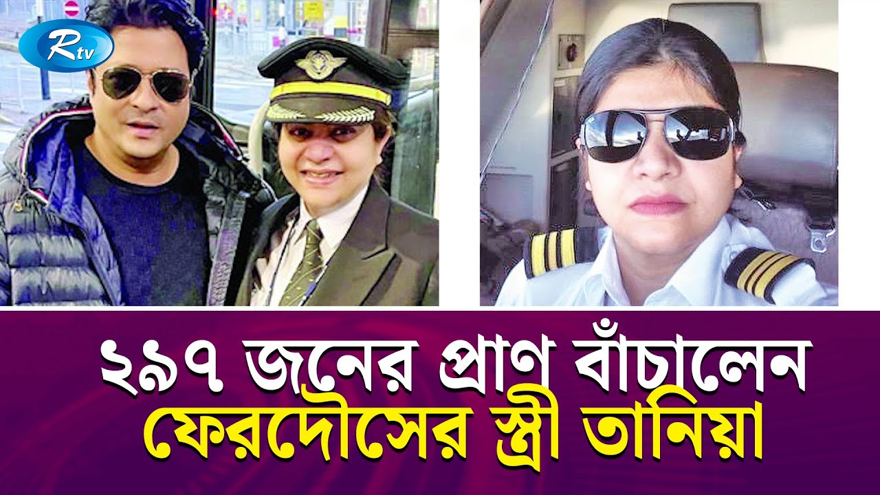 নায়ক ফেরদৌসের স্ত্রী তানিয়ার প্রচেষ্টায় প্রাণ বাঁচল বিমান যাত্রীদের | Tania Ferdous | Ferdous ...