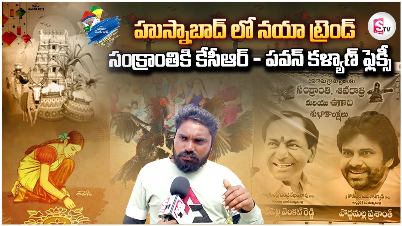 హుస్నాబాద్ లో నయా ట్రెండ్ కేసీఆర్ - పవన్ కళ్యాణ్ ఫ్లెక్సీ | KCR Pawan ...