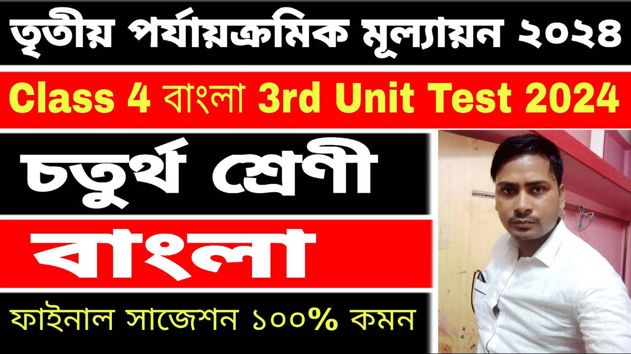 Class 4 bengali 3rd unit test 2024| Class 4 bengali 3rd unit test ...