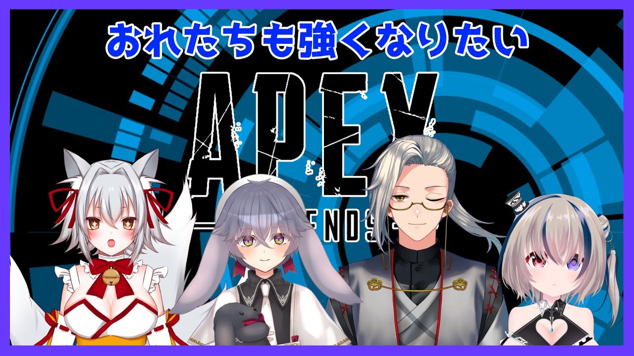 【APEX】おれたちも強くなりたいAPEX【Vtuber】 - YouTube