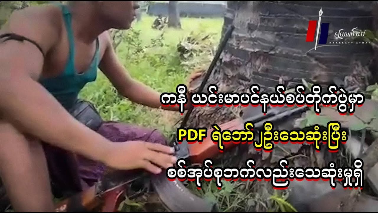 ကနီ ယင်းမာပင်နယ်စပ်တိုက်ပွဲမှာ Pdf ရဲဘော်၂ဦးသေဆုံးပြီး စစ်အုပ်စုဘက်လည