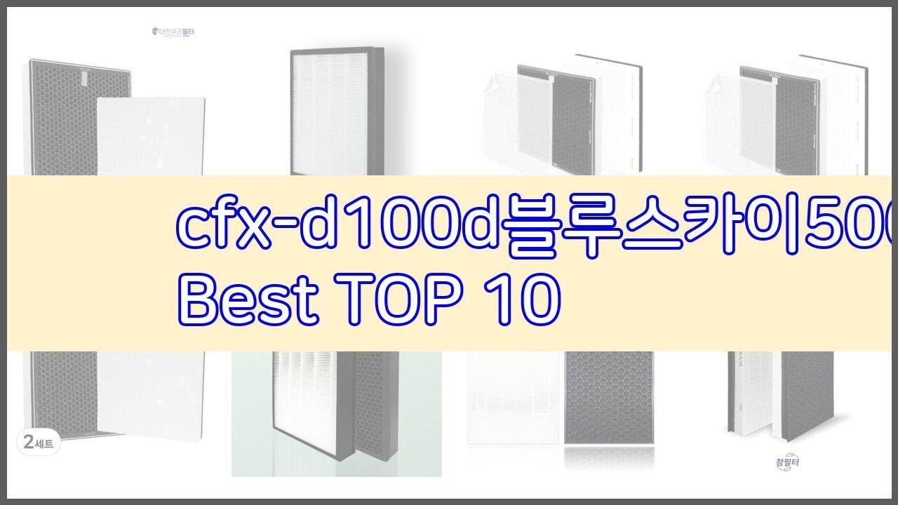 cfx d100d블루스카이5000 추천 구매자의 선택이 만든 베스트 상품 10가지 - YouTube