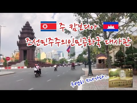 The Embassy of DPRK, North Korea, Phnom Penh, Cambodia 프놈펜 주 캄보디아 북한대사관 ...