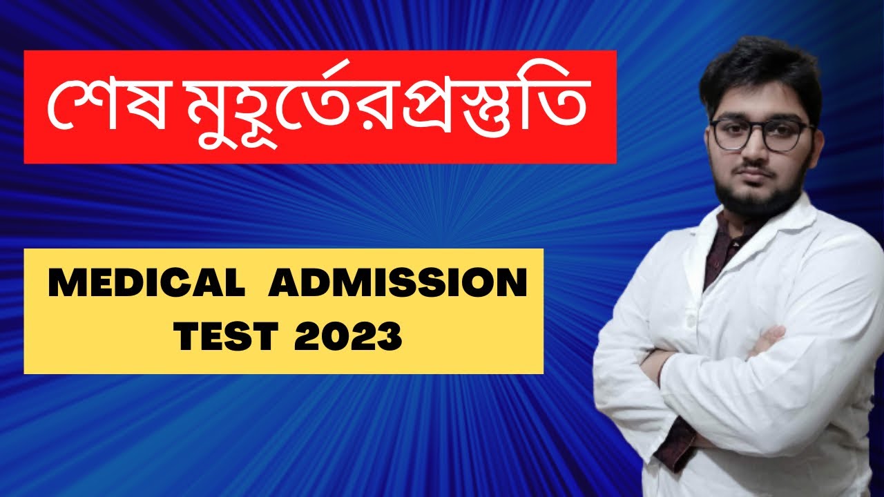 শেষ মুহূর্তের প্রস্তুতি - Medical admission test 2023 - YouTube