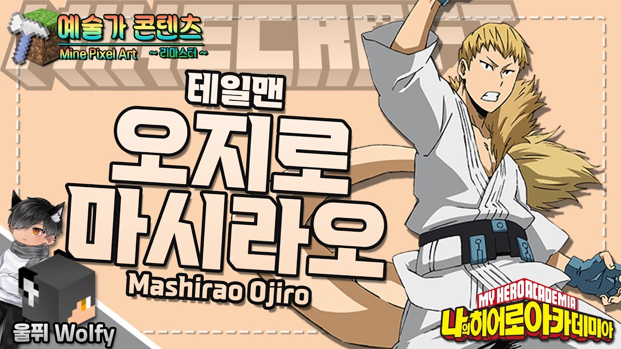 나의 히어로 아카데미아 | 오지로 마시라오(Mashirao Ojiro, 尾白猿夫) - YouTube