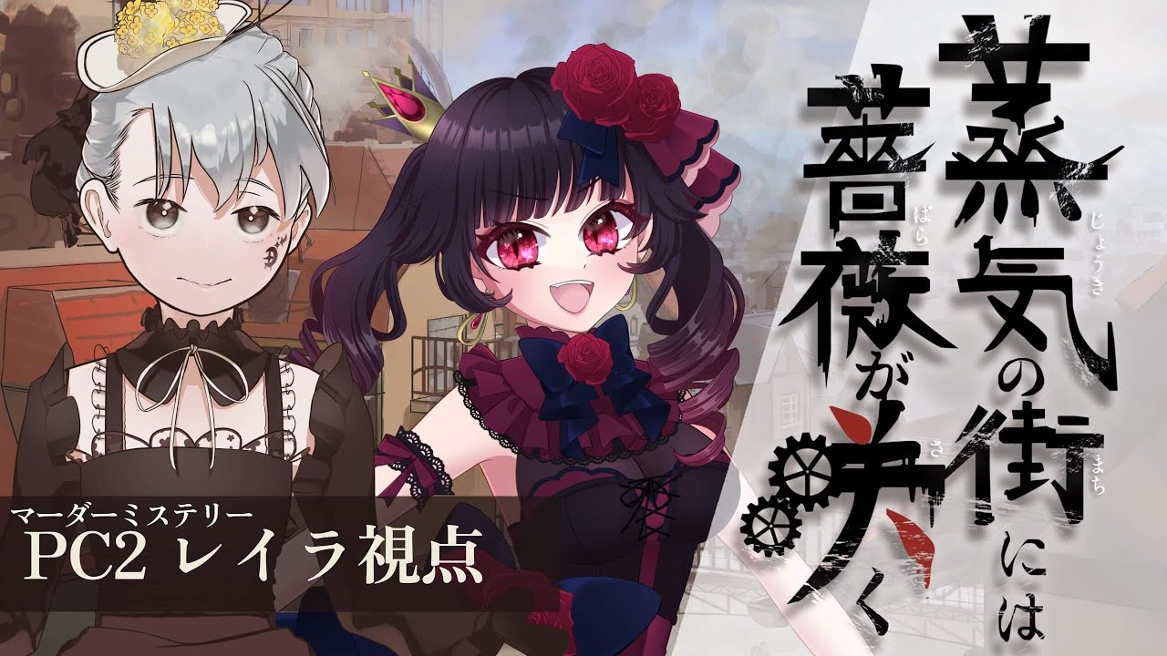マーダーミステリー「蒸気の街に薔薇は咲く」PC2レイラ視点 /Vtuber - YouTube