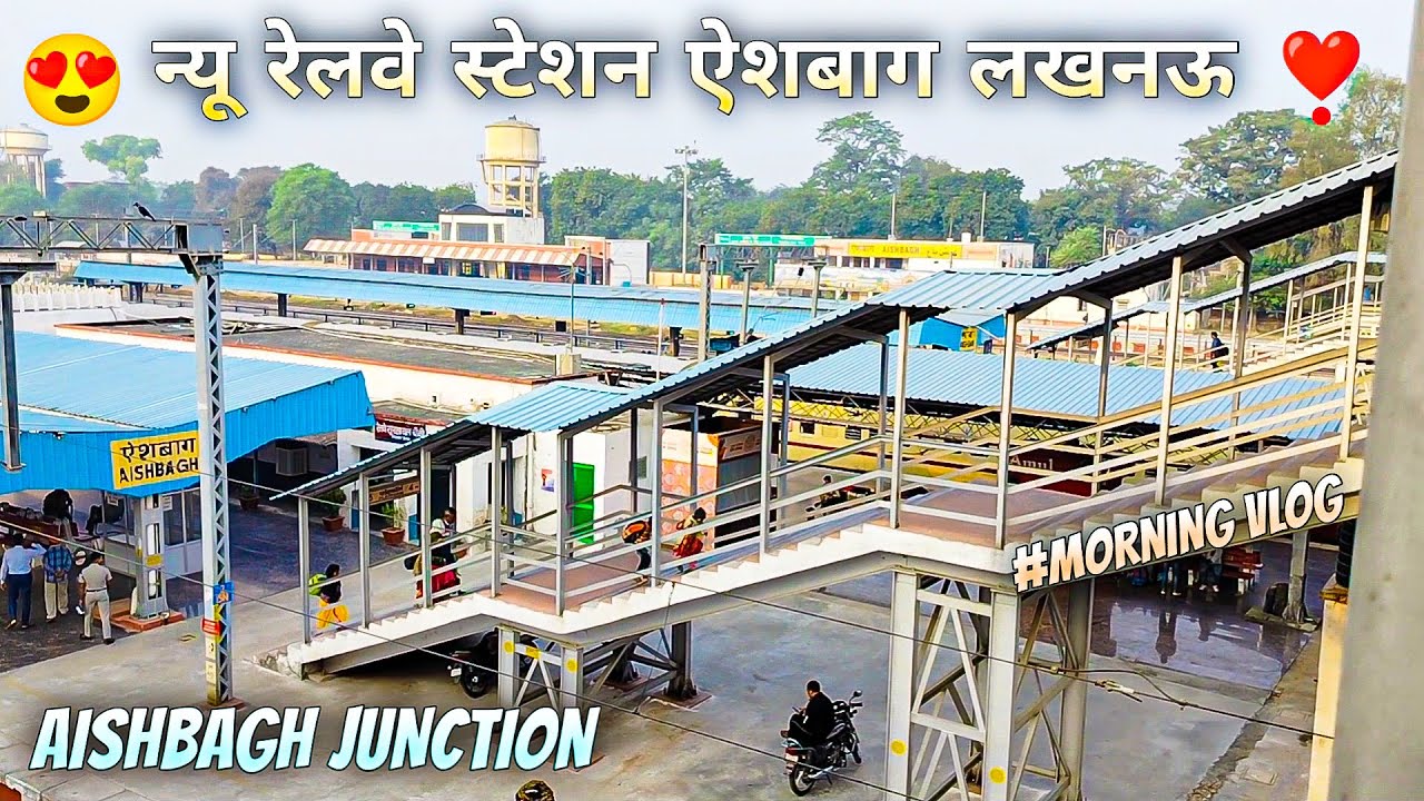 न्यू रेलवे स्टेशन ऐशबाग लखनऊ उत्तर प्रदेश । Aishbagh Junction Lucknow ...