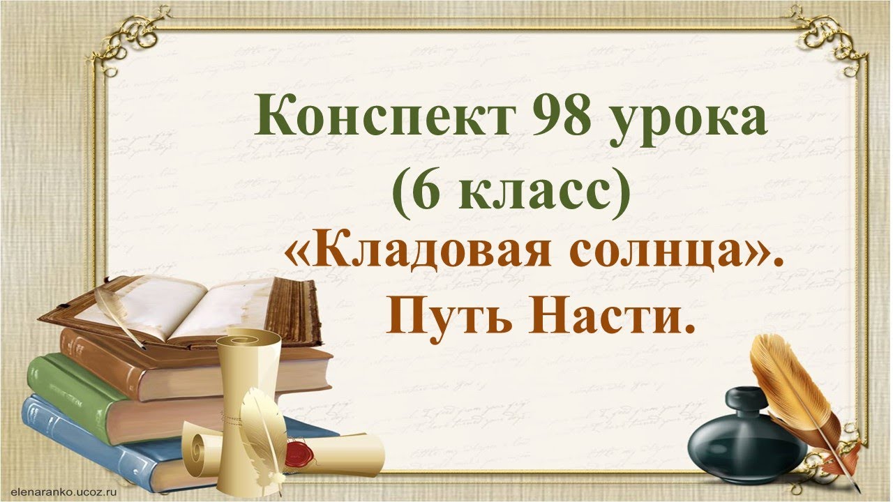 98 урок 4 четверть 6 класс Путь Насти в сказке были М М Пришвина