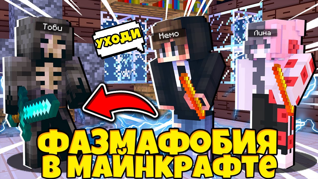 НОВИЧКИ ПОБЕДИЛИ В ФАЗМАФОБИИ В МАЙНКРАФТЕ Minecraft МАЙНКРАФТ Таби