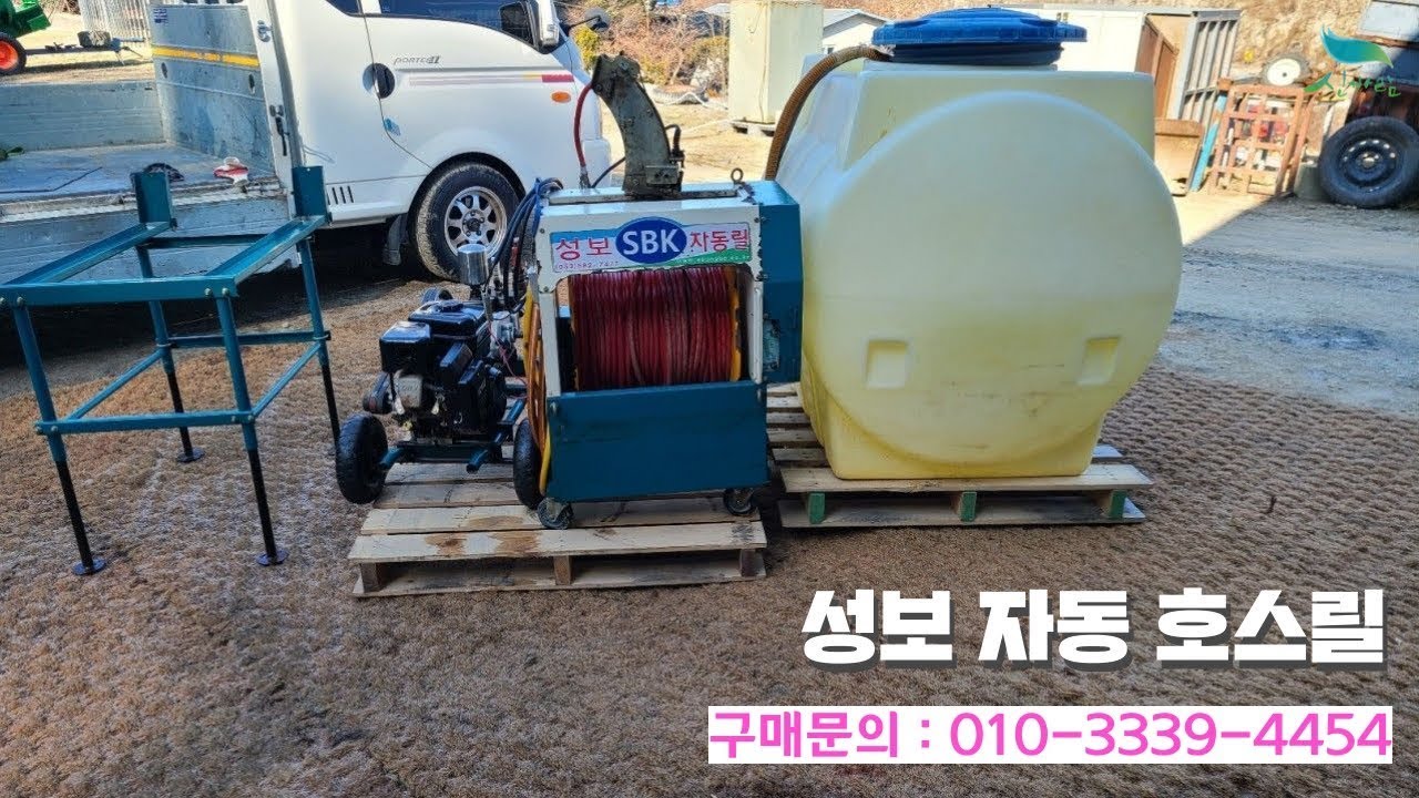 신바람 중고농기계밴드 안만익 회원님 성보자동호스릴 판매 중고트랙터 경운기 관리기 스키로더 굴삭기 화물트럭 매매 직거래 장터 사이트 관리기com Youtube